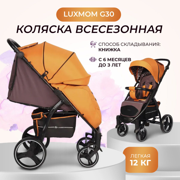 Детская прогулочная коляска LUXMOM G30 - купить с доставкой по выгодным ...