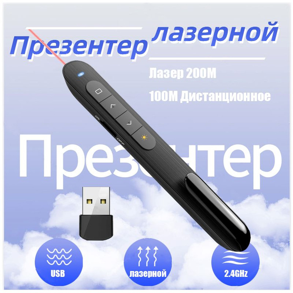 Презентер беспроводной с лазерной указкой /пульт для презентаций ...