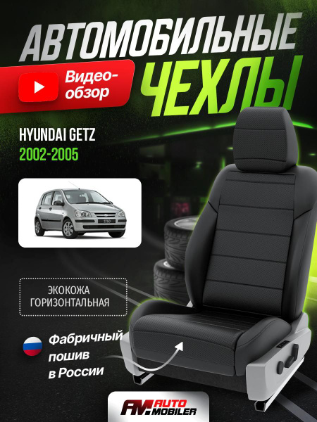 Чехлы на Хендай Гетц из экокожи 2002-2005 Экокожа Черный, Черный 44 A-A ...