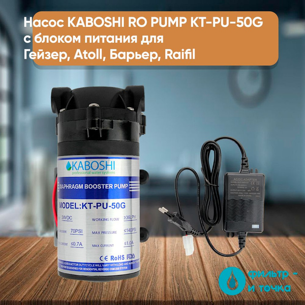 Насос KABOSHI RO PUMP KT-PU-50G c блоком питания для Гейзер, Atoll, Барьер, Raifil купить на ...