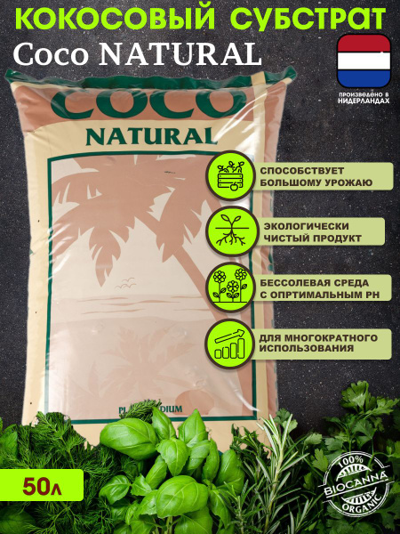 Кокосовый субстрат Canna Coco NATURAL, 50л - купить по низкой цене в ...