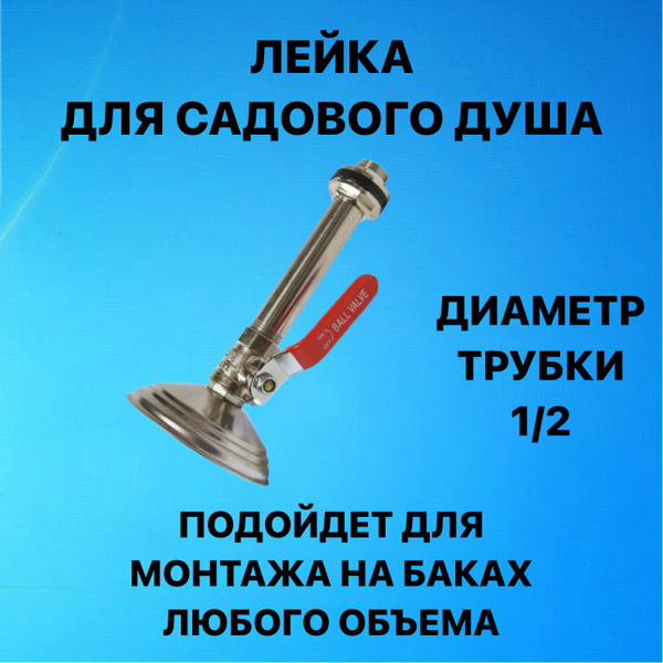 Лейка для летнего душа на дачу с краном 1/2" - купить с доставкой по ...