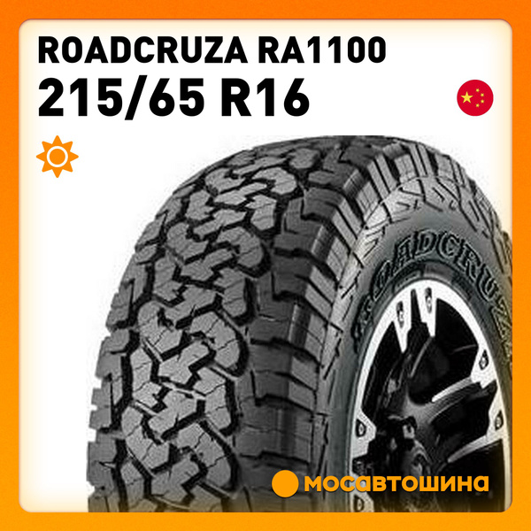 Характеристики Roadcruza RA1100 XL Шины летние 215/65 R16 102H ...
