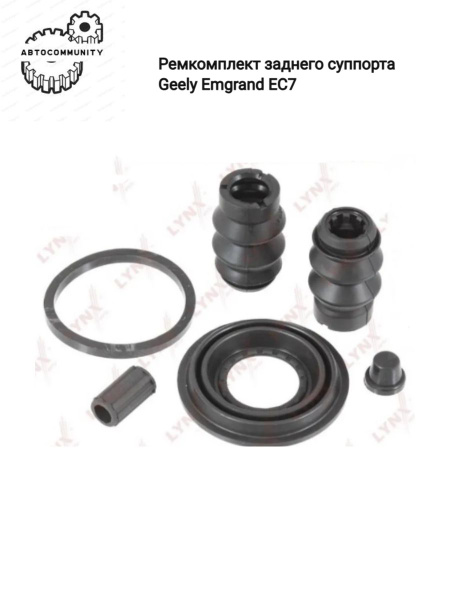 Ремкомплект тормозного суппорта (заднего) Geely Emgrand Ec7/Ремкомплект ...