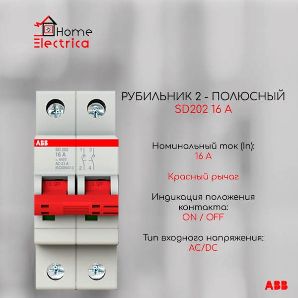 Рубильник 2 полюсный SD202 16А рычаг красный ABB 2CDD282101R0016 -1шт купить на OZON по низкой ...