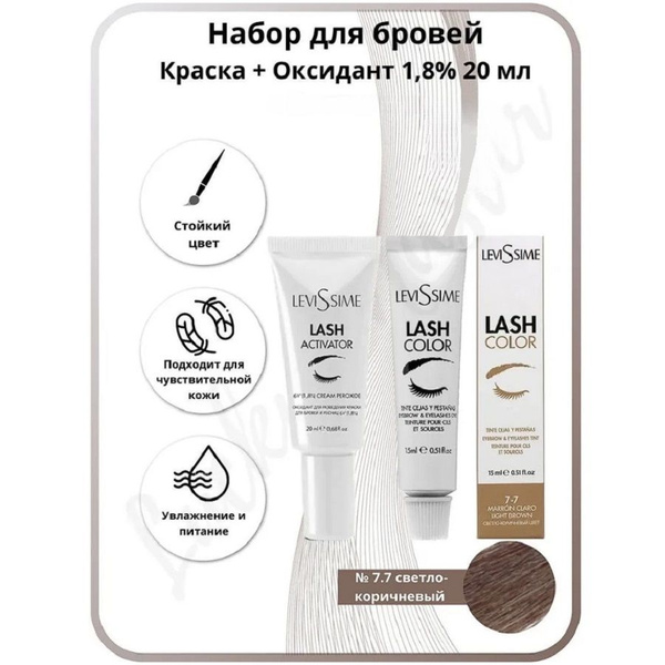 LeviSsime Краска для бровей и ресниц Light Brown (СВЕТЛО-КОРИЧНЕВЫЙ 7.7 ...