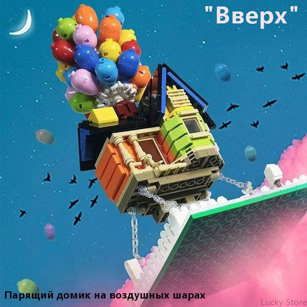 Парящий домик на воздушных шарах, Конструктор "Дом из м/ф "Вверх" ,555 ...