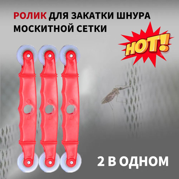 Ролик для закатки шнура москитной сетки - купить с доставкой по ...