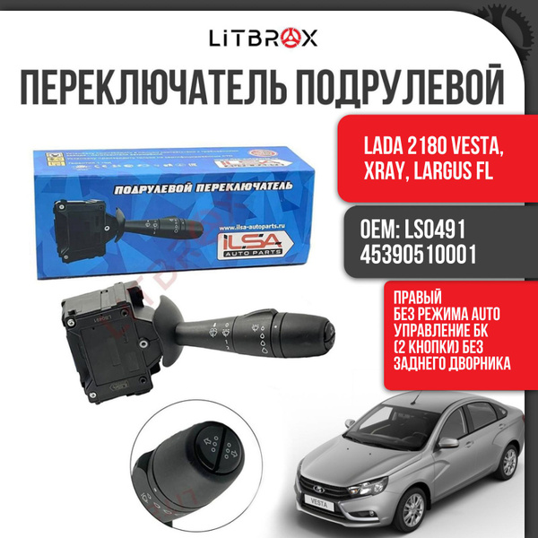 Переключатель подрулевой (правый) стеклоочистителя (без режима AUTO) управление БК (2 кнопки ...
