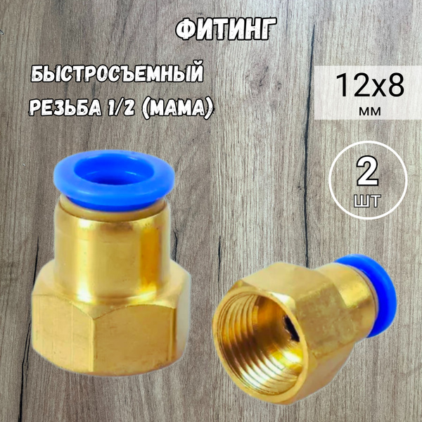 Фитинг быстросъемный 12х8 (мама) Внешний диаметр 12 мм Внутренний ...