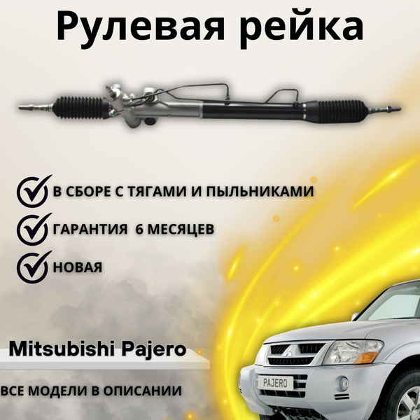 Рулевая рейка для Mitsubishi Pajero 3, 4 / Митцубиси Паджеро 3, 4 ...