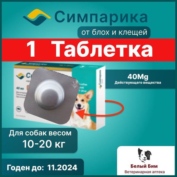 Симпарика таблетки от блох и клещей для собак весом от 10.1 до 20 кг, 1 ...