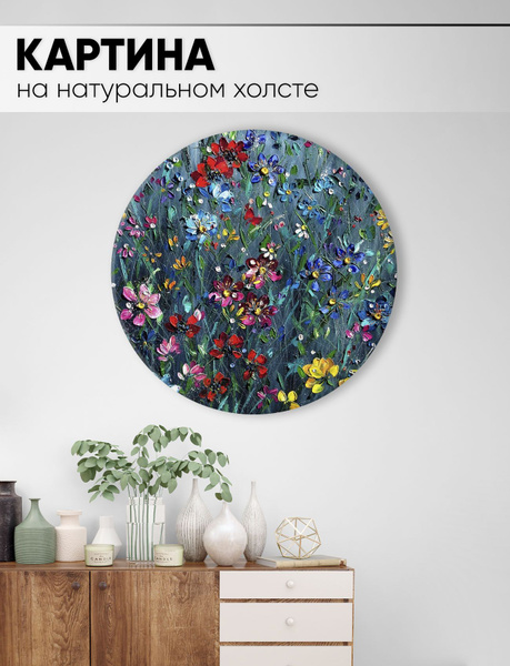 Круглая картина на холсте для интерьера - Полевые цветы, абстракция ...