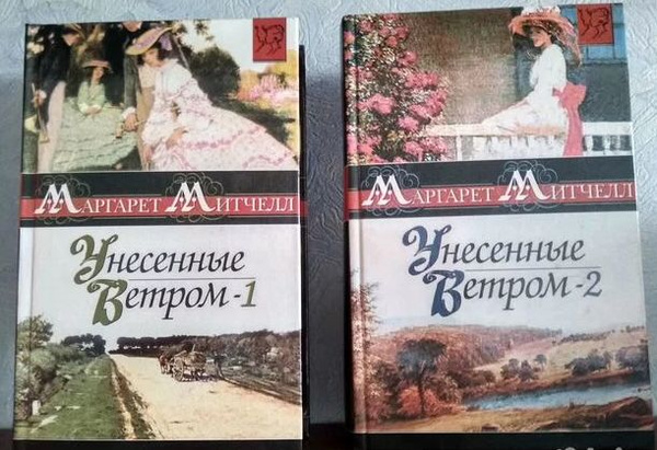 Унесенные ветром (комплект из 2 книг) | Митчелл М. - купить с доставкой ...