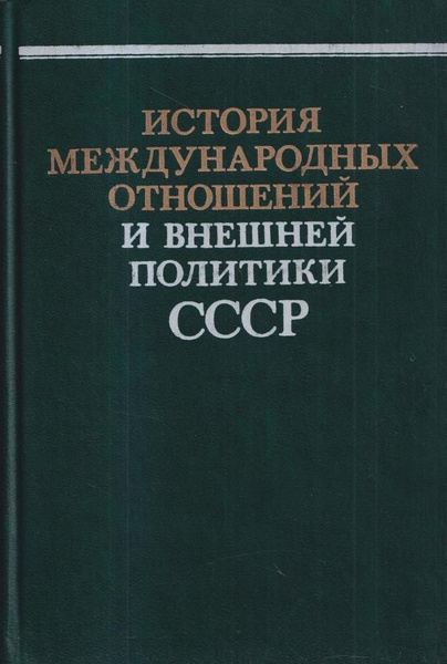 История международных отношений и внешней политики СССР в 3-х томах ...