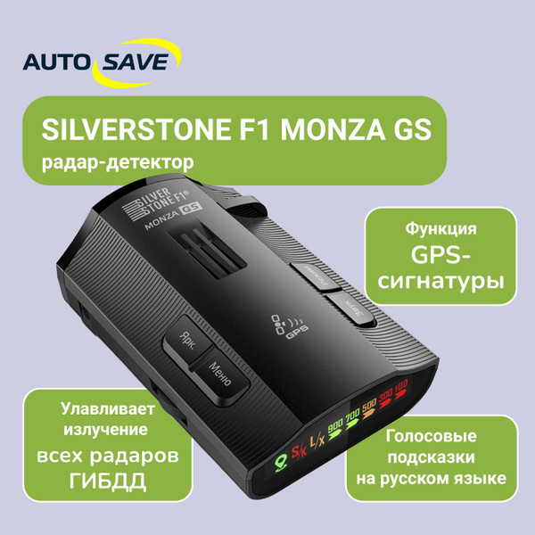 Радар-детектор Silverstone F1 Monza GS GPS купить по выгодным ценам в ...