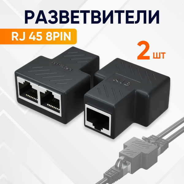 Сетевой разветвитель Rj45 комплект из 2 х штук для интернет кабеля Cat6
