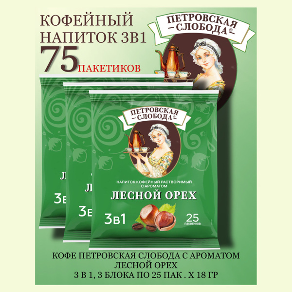 Кофейный напиток Петровская Слобода 3 в 1 Лесной орех 3 блока по 25 пак ...