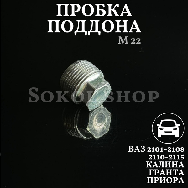 Пробка поддона ВАЗ 2101-2108 2110-2115 Калина гранта приора M22 ...