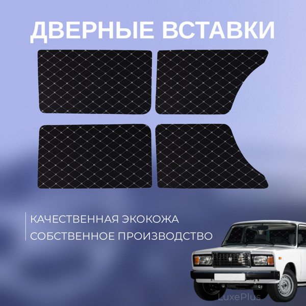 Дверные карты "LuxePlus" на Ваз 2101 2103 2105 2106 2107 Дверные карты ...