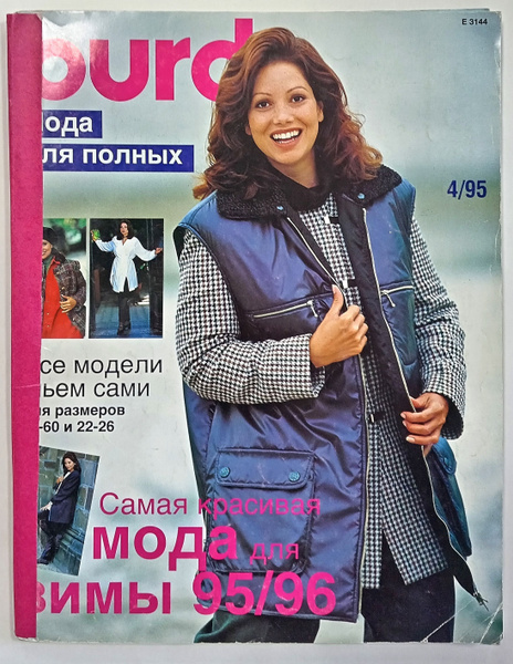 Журнал Бурда Burda Мода для полных, 4/1995 - купить с доставкой по выгодным ценам в интернет ...