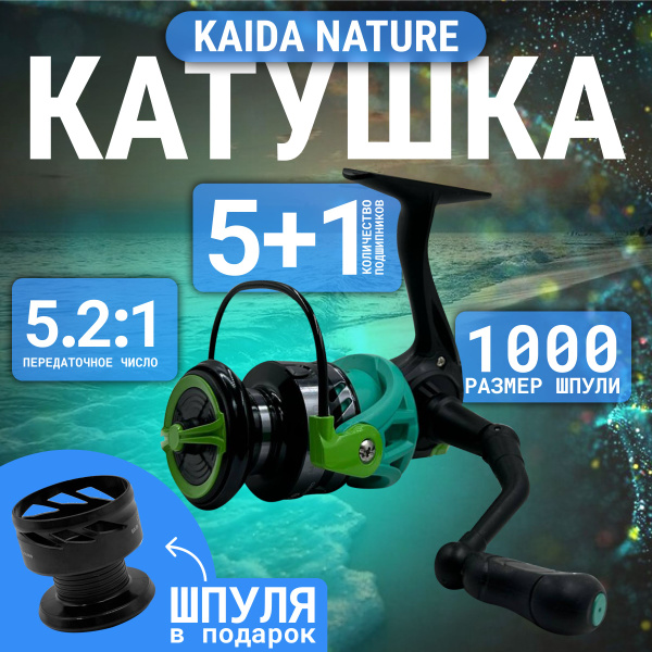 Катушка KAIDA NAT, Безынерционная, 500, Передний фрикцион купить по низкой цене с доставкой в ...