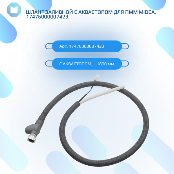 Шланг заливной с АКВАСТОПОМ для посудомоечных машин MIDEA ...