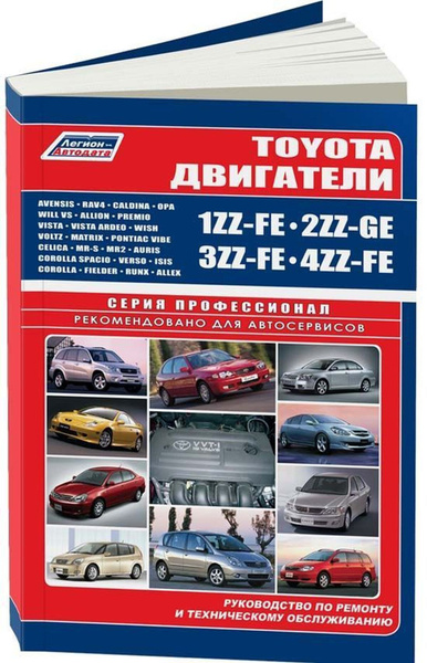 Книга: Двигатели Toyota 1zz-fe / 2zz-ge / 3zz-fe / 4zz-fe Рем., То(4зз ...