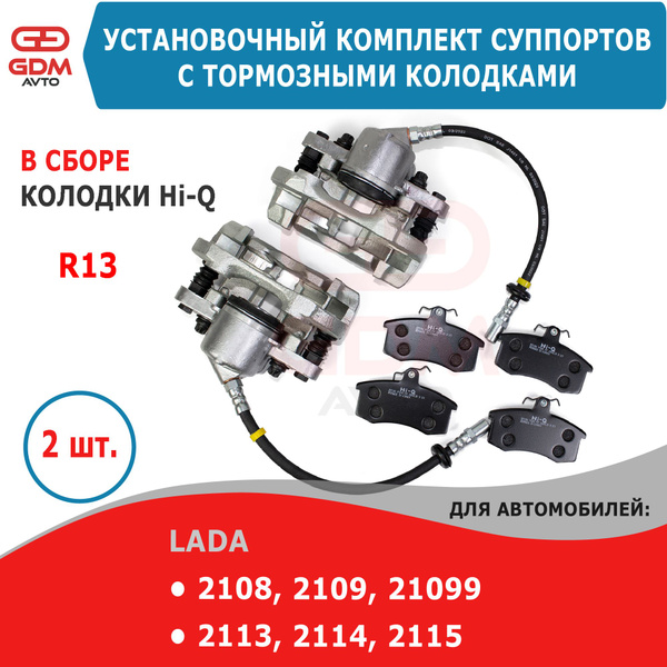 Комплект тормозных суппортов R13 с колодками на ВАЗ 2108-2109, 2113 ...