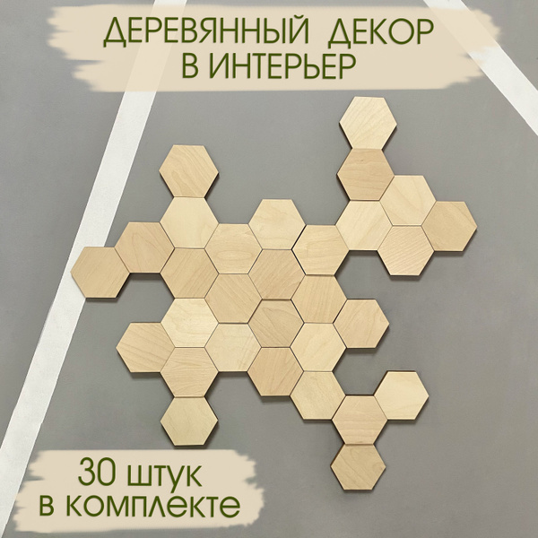 Декоративные соты из дерева на стену / Панно из шестиугольников ...