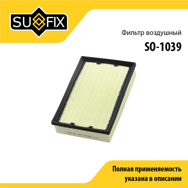 Фильтр воздушный SUFIX SO-1039 - купить по выгодным ценам в интернет-магазине OZON (1521366327)