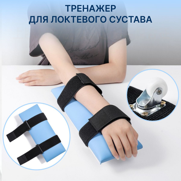 Тренажер для разработки локтевого сустава, подвижная настольная тележка ...