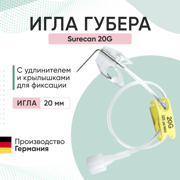 Игла Губера Surecan с удлинителем и крылышками для фиксации 20G (20 мм ...