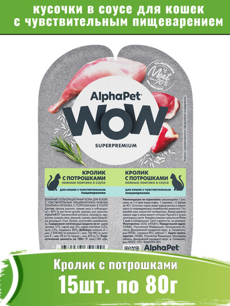 AlphaPet WOW 15шт по 80г корм для кошек c чувствительным пищеварением, кролик с потрошками ...