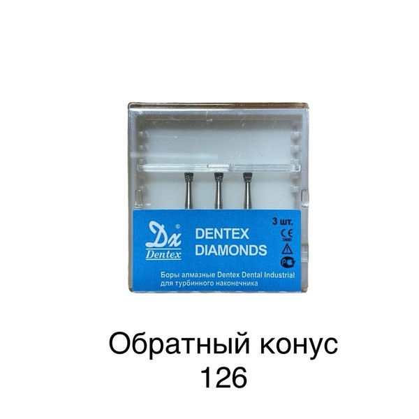 Стоматологические алмазные боры Dentex FG 126 - купить с доставкой по ...