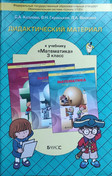 Дидактический материал к учебнику "Математика". 3 класс ...