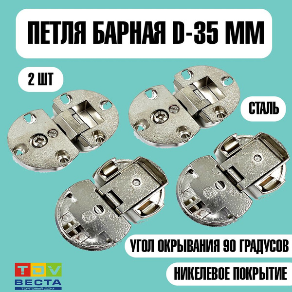 Петля барная(секретерная) d35мм, 2 шт. - купить с доставкой по выгодным ...
