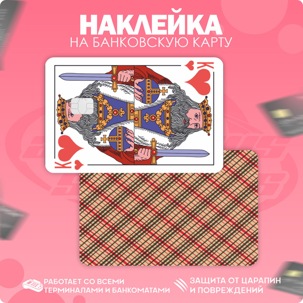 Наклейка на карту банковскую карта игральная Король - купить с ...