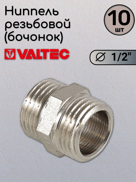 Бочонок 1/2 VALTEC (10 шт.), 229453 - купить по выгодной цене в интернет-магазине OZON (1564826014)
