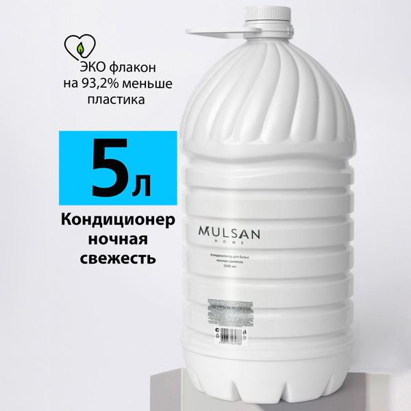 MULSAN Кондиционер для белья парфюмированный Ночная свежесть 5 л - купить с доставкой по ...