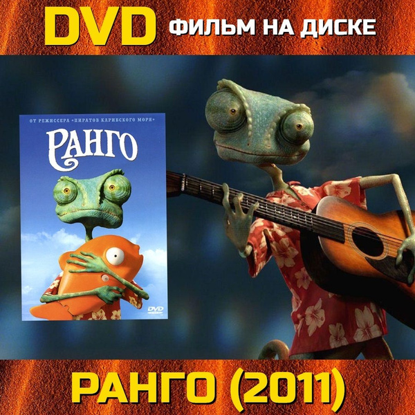 Ранго (мультфильм DVD) - купить с доставкой по выгодным ценам в ...