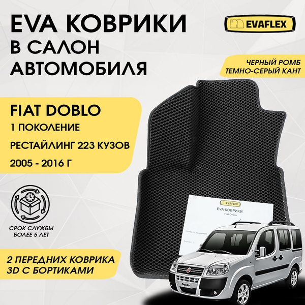 EVA Коврики в салон автомобиля Фиат Добло 1 поколение (223 кузов) с ...