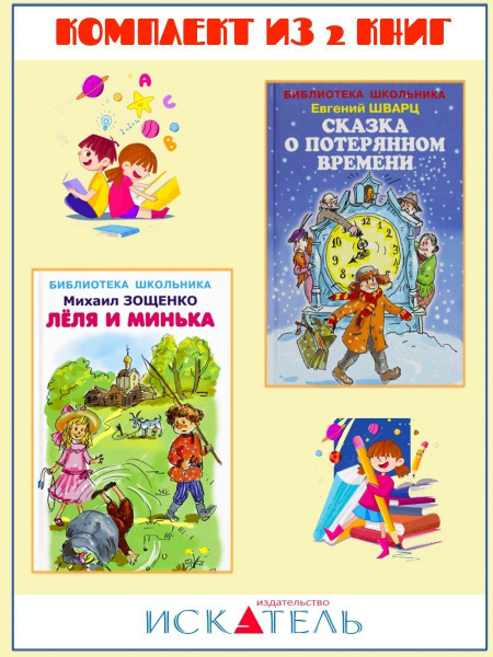 Леля и Минька + Сказка о потерянном времени - купить с доставкой по ...