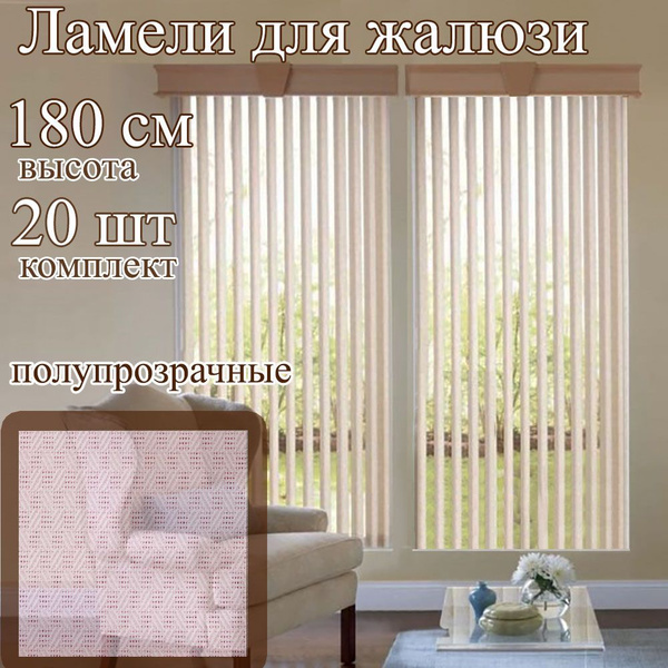 Ламели для вертикальных жалюзи 20 штук высота 180 см. цвет Розовый ...