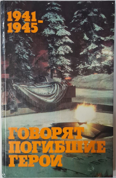 1941-1945. Говорят погибшие герои - купить с доставкой по выгодным ценам в интернет-магазине ...