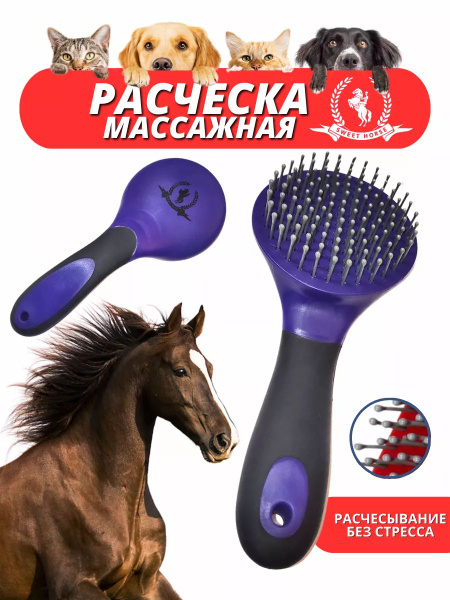 Sweethorse / Массажная расческа для животных - купить с доставкой по ...