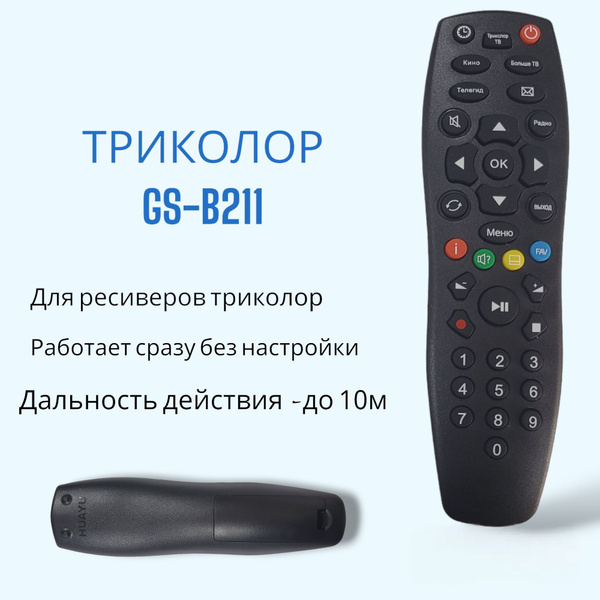 Пульт ДУ HUAYU ТРИКОЛОР GS-B211 - купить по выгодной цене в интернет-магазине OZON (1565656244)