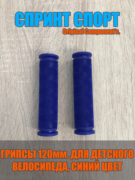 Грипсы синие для детского велосипеда, антискользящие, 120 мм. длина, из ...