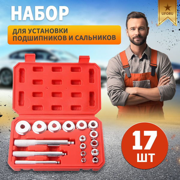 Набор для установки подшипников и сальников, 17 шт. - купить с ...
