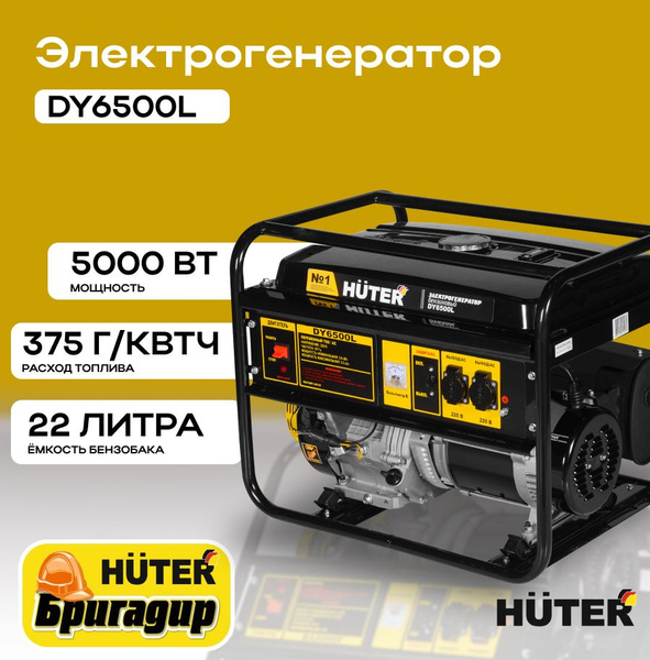 Генератор бензиновый DY6500L Huter (5 кВт, ручной стартер ...